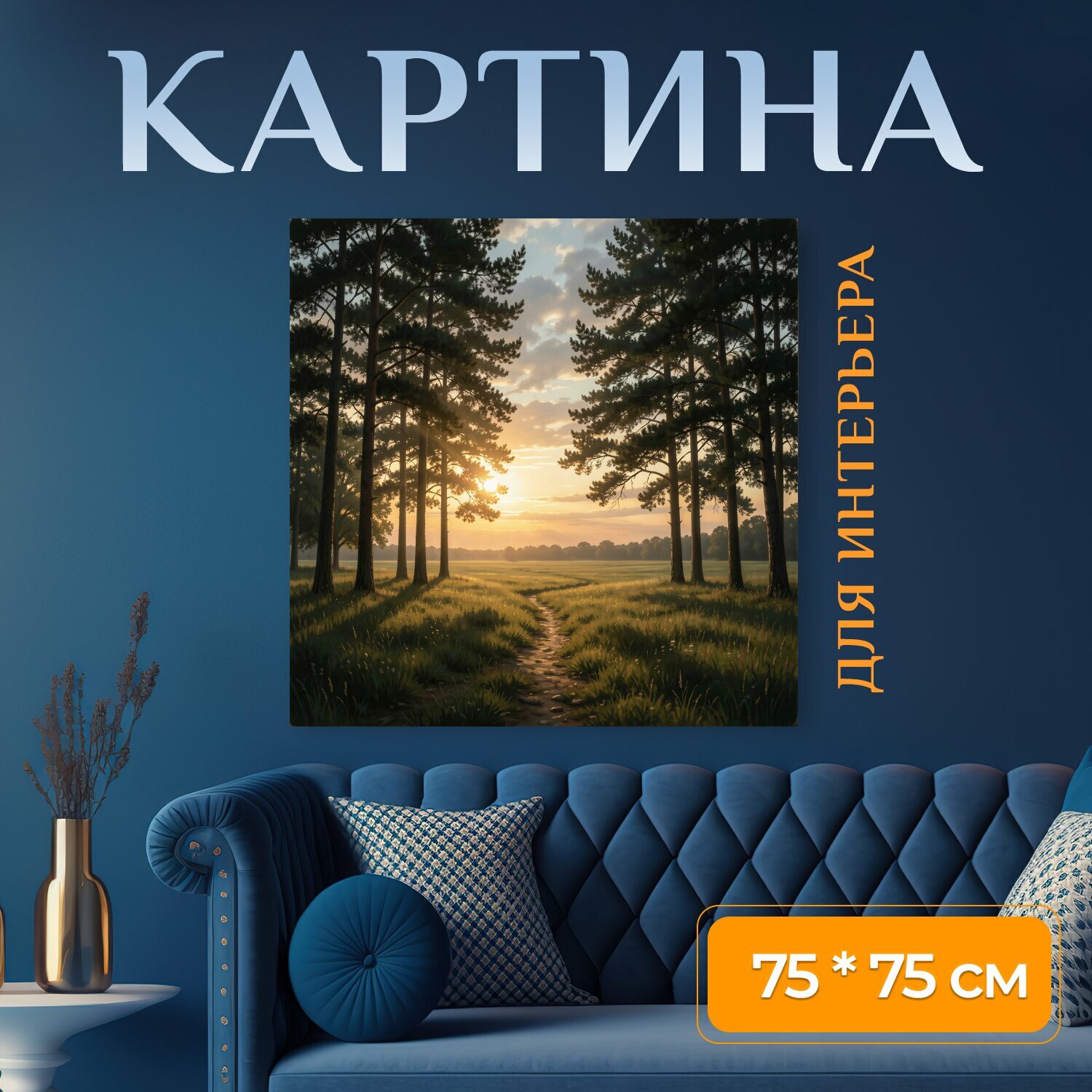 Картина на холсте "Сосновая роща на закате. Лучи низкого солнца освещают лесную опушку с высокими соснами, узкой тропой и золотистой травой." на подрамнике 75х75 см. для интерьера