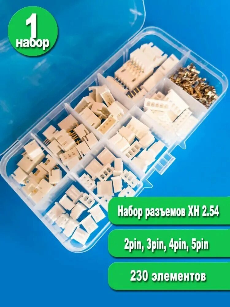Комплект коннекторов XH-2.54 Все для пайки: 2,3,4,5 пиновые разъемы (230 шт.) Высокое качество
