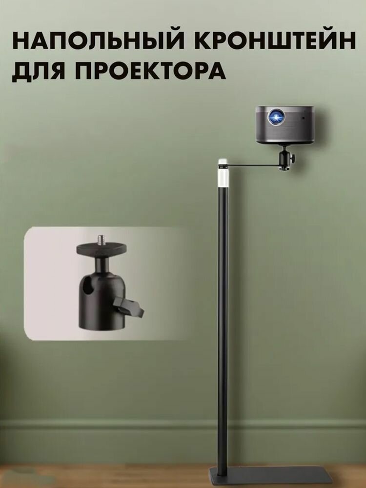 Напольная телескопическая стойка кронштейн для проектора 90.5- 135 см.