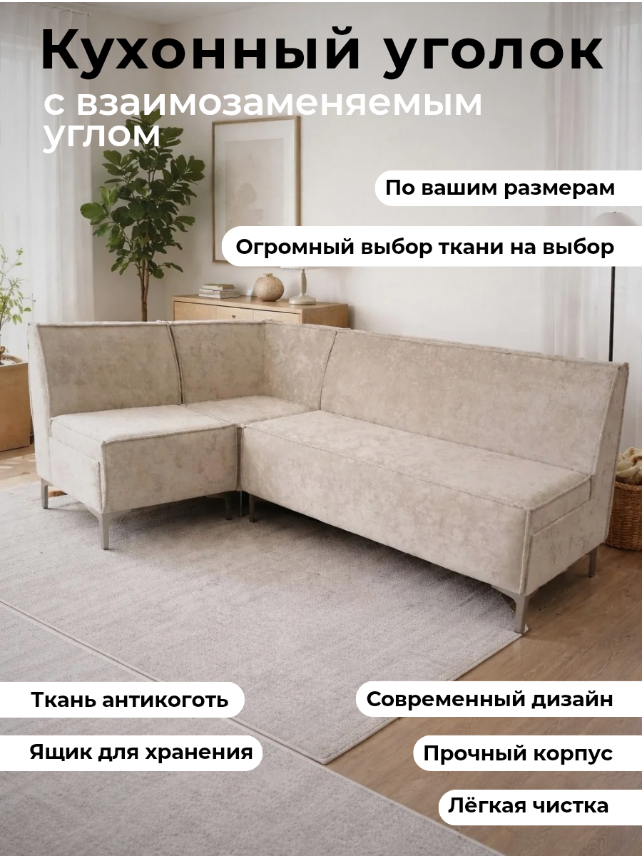 Кухонный уголок, мягкий, 200x120 см, с взаимозаменяемым углом
