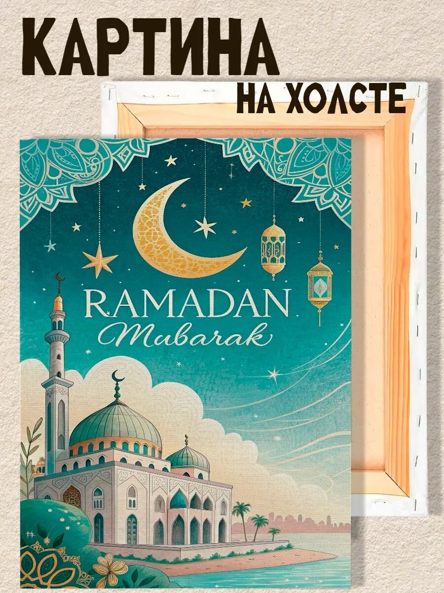 Картина на стену Рамадан