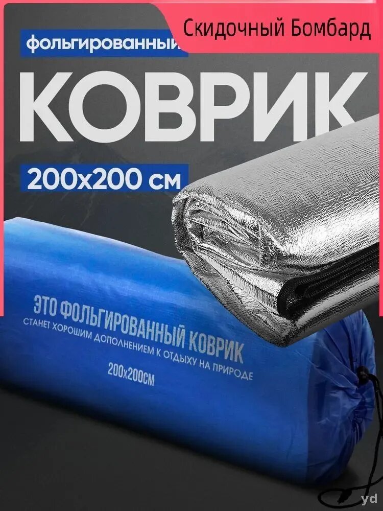 Коврик с двусторонним алюминизированным покрытием 200x200 см, толщиной 0.3 см, поставляемый в комплекте с чехлом для компактного хранения и предназначенный для активного отдыха на природе