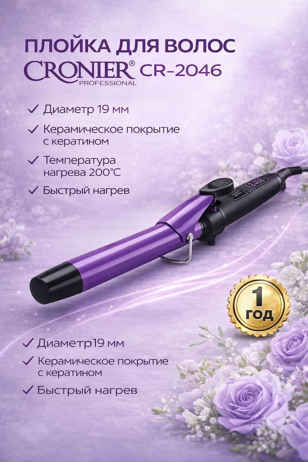 Плойка для волос CRONIER CR-2046 19 мм керамика быстрый нагрев Zaplex