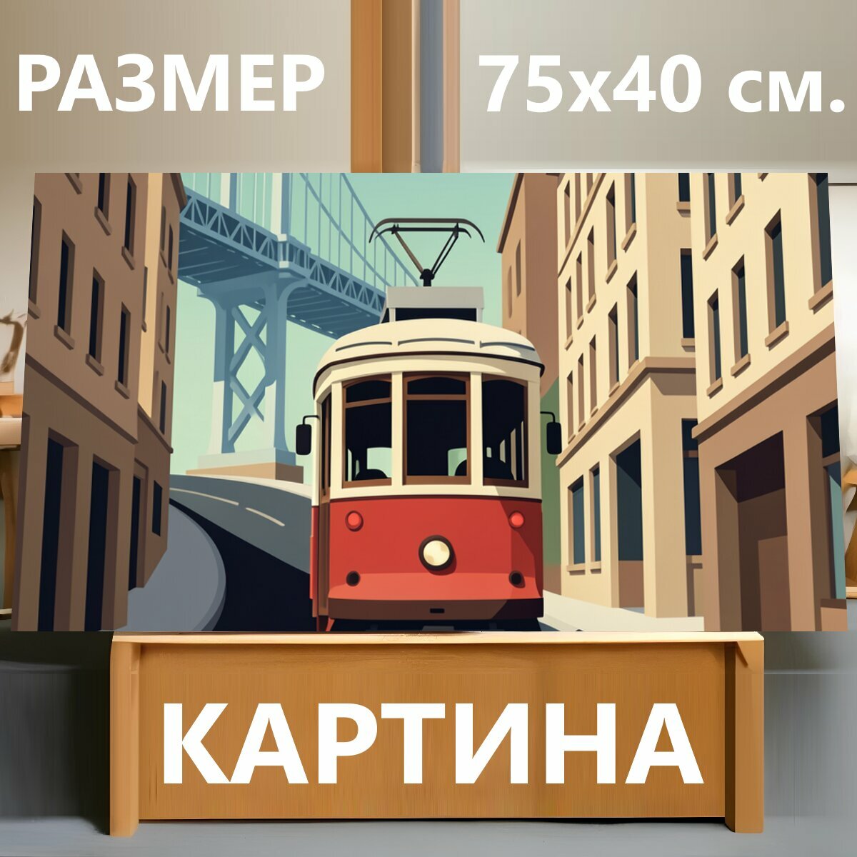 Картина на холсте "Красный трамвай в городе. Стильная городская иллюстрация с ретро-трамваем на извилистой улице, многоэтажными домами и." на подрамнике 75х40 см. для интерьера