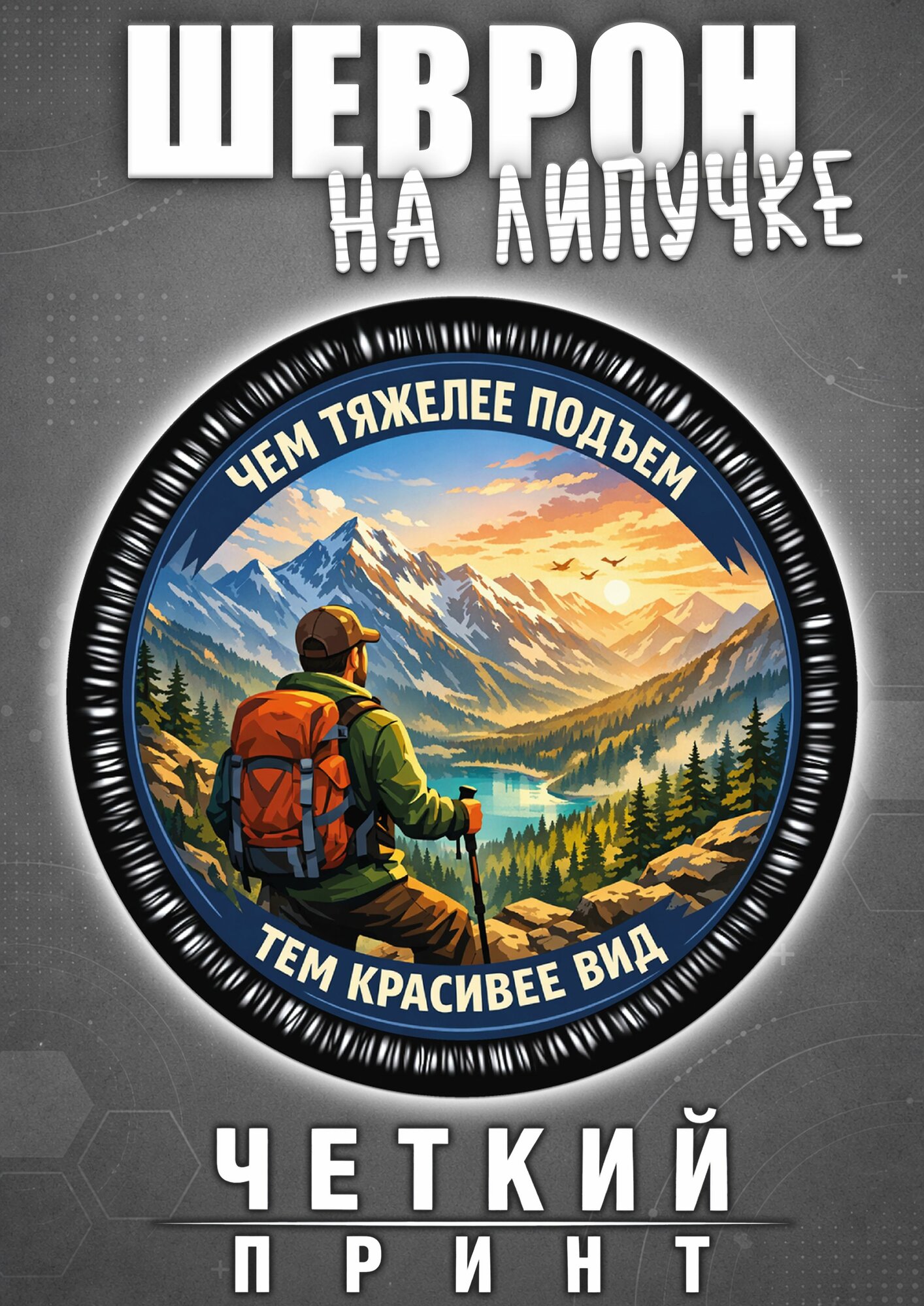 Нашивка, шеврон, патч (patch) на липучке Чем тяжелее подъем - тем красивее вид, размер 8,2*8,2 см