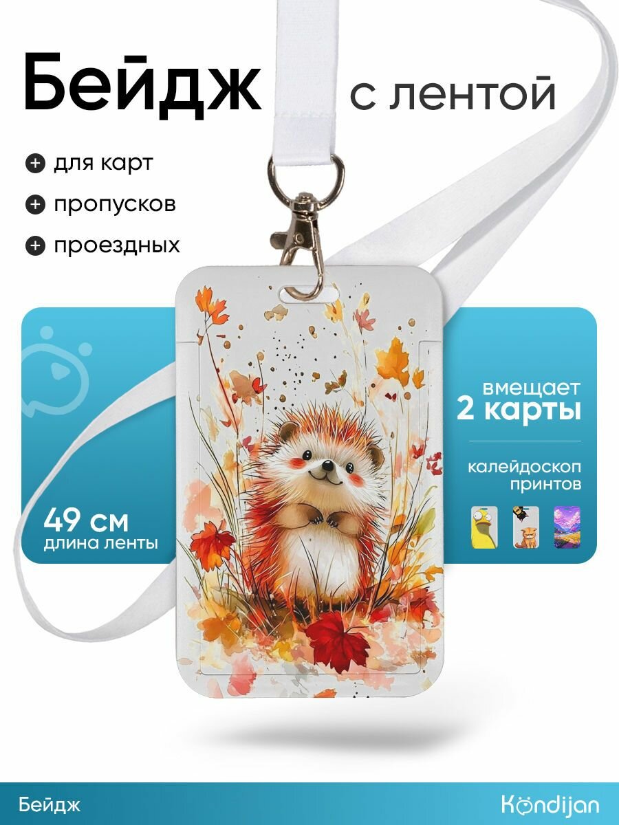 Чехол бейдж для пропуска на ленте с карабином, пластиковый, белый с принтом ёжик краска / держатель для пропуска