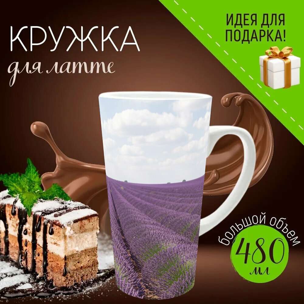 Кружка латте керамическая большая для чая и кофе с прикольным принтом "Лавандовое поле под облачным небом. Бескрайние фиолетовые ряды цветущей лаванды с зелёными кустами." 500 мл.