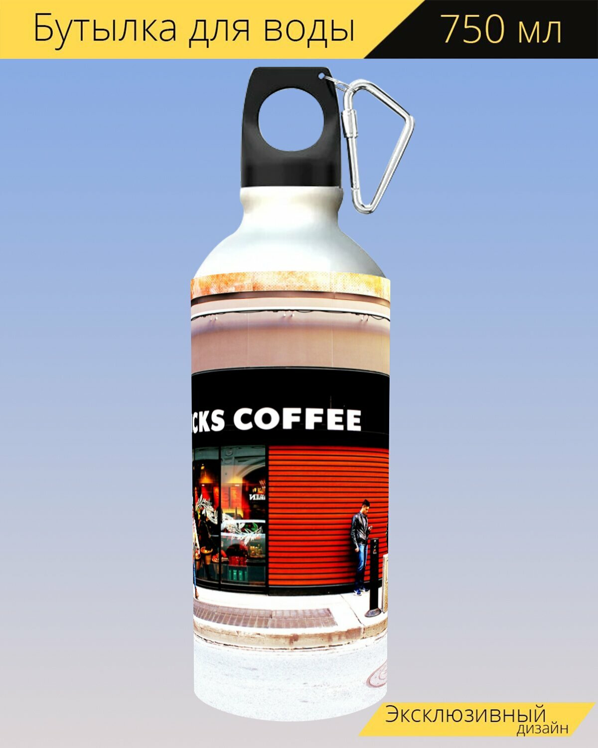 Бутылка фляга для воды "Старбакс, магазин, люди" 750 мл. с карабином и принтом