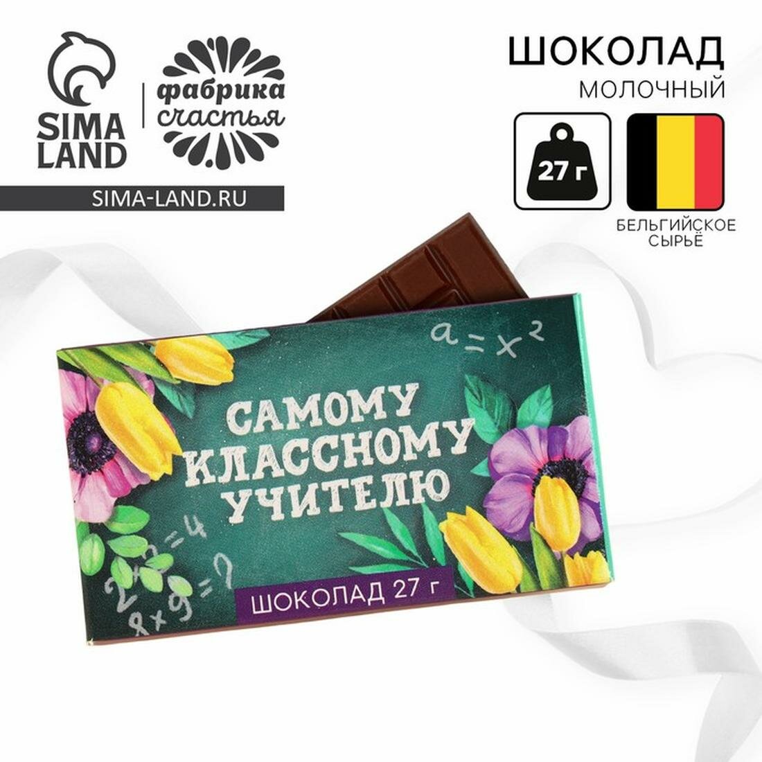 Шоколад Фабрика Счастья "Самому классному учителю", молочный, 27г