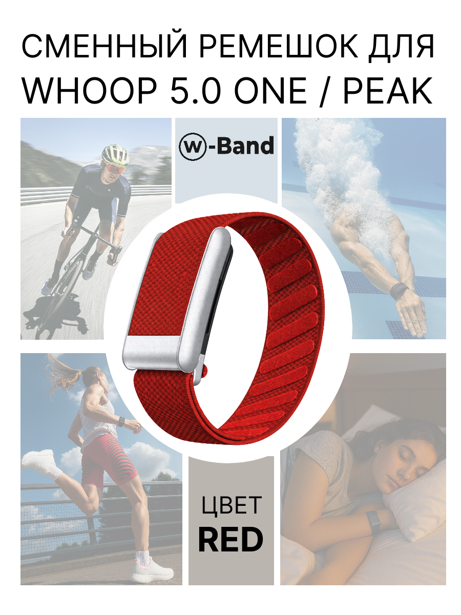 Сменный ремешок для браслета Whoop 5.0 One Peak, цвет красный, совместим с Вуп 5, Superknit red lash bracelet, набор