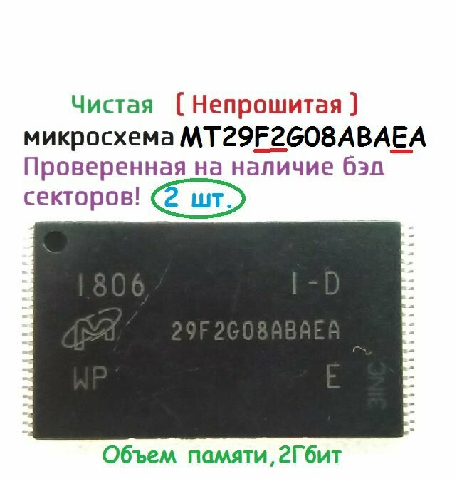 Микросхема памяти NAND Flash Micron MT29F2G08ABAEA, чистая (пустая), 2 шт. TSOP-48