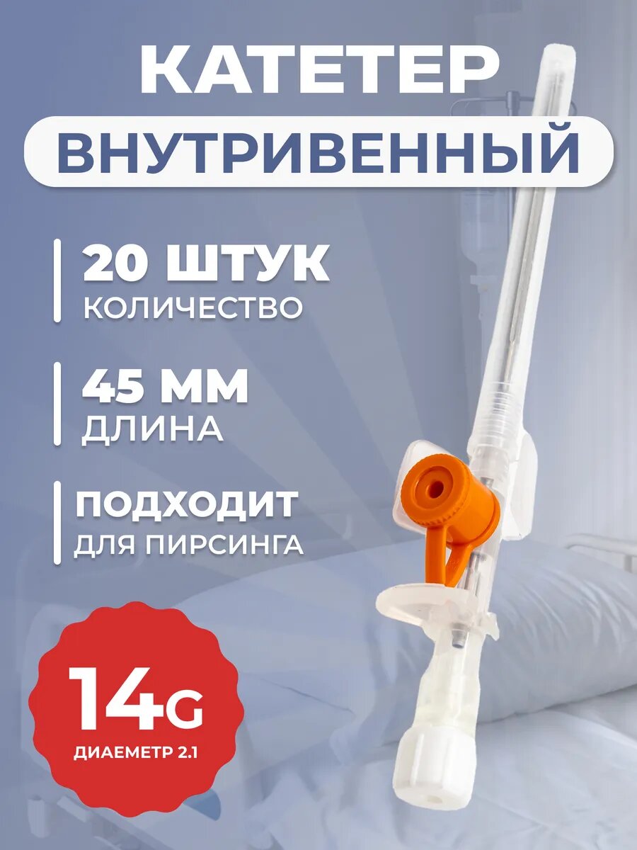 Катетер внутривенный G14, 20 шт, длина 45 мм.