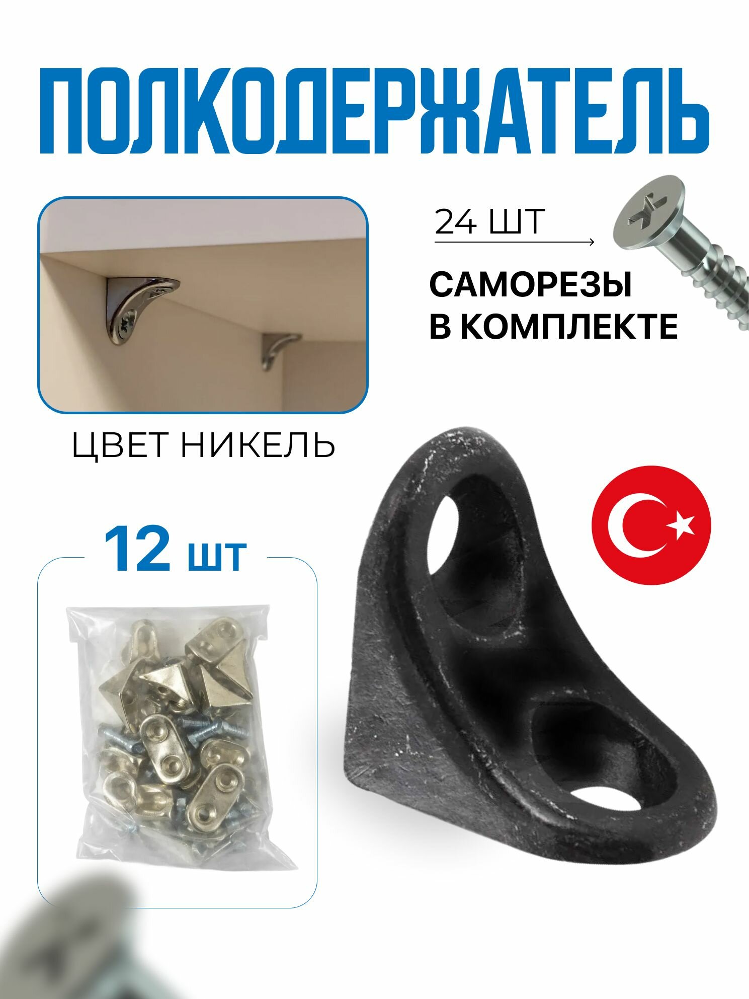 Уголок мебельный крепежный металлический, никель, 12 шт