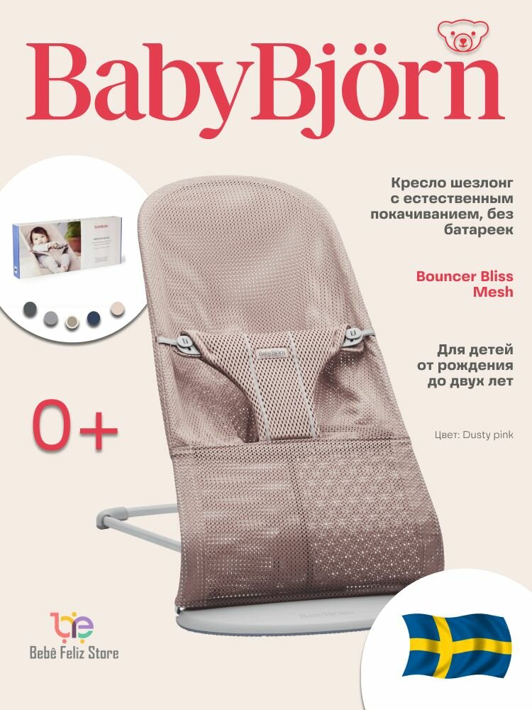 Шезлонг для новорожденных BabyBjorn детское кресло качалка Bliss Mesh Dusty Pink