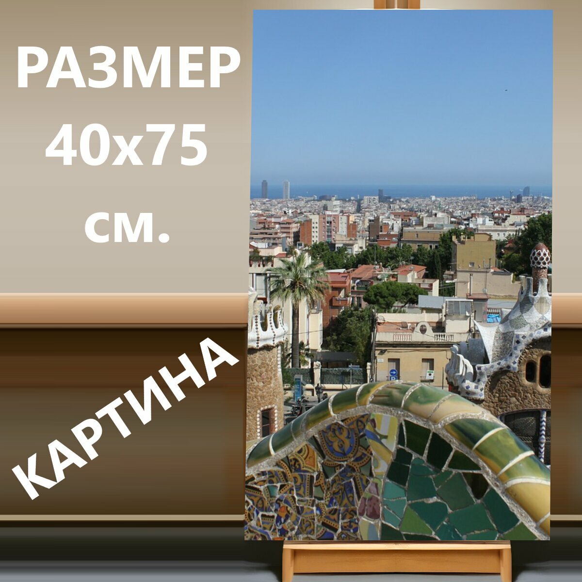 Картина на холсте "Парк гуэль, гауди, барселона" на подрамнике 75х40 см. для интерьера