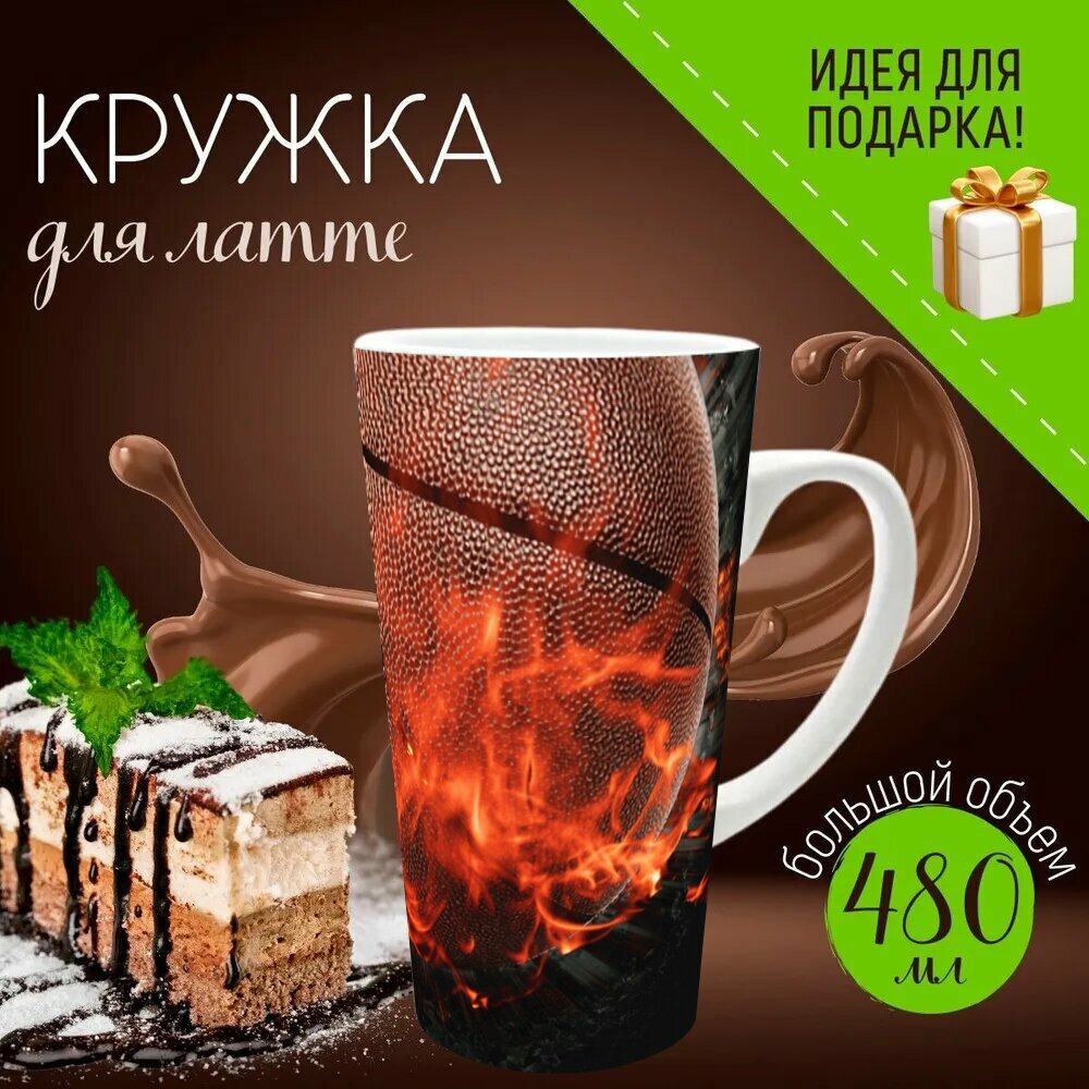 Кружка латте керамическая большая для чая и кофе с прикольным принтом "Баскетбол, спорт, игра" 500 мл.