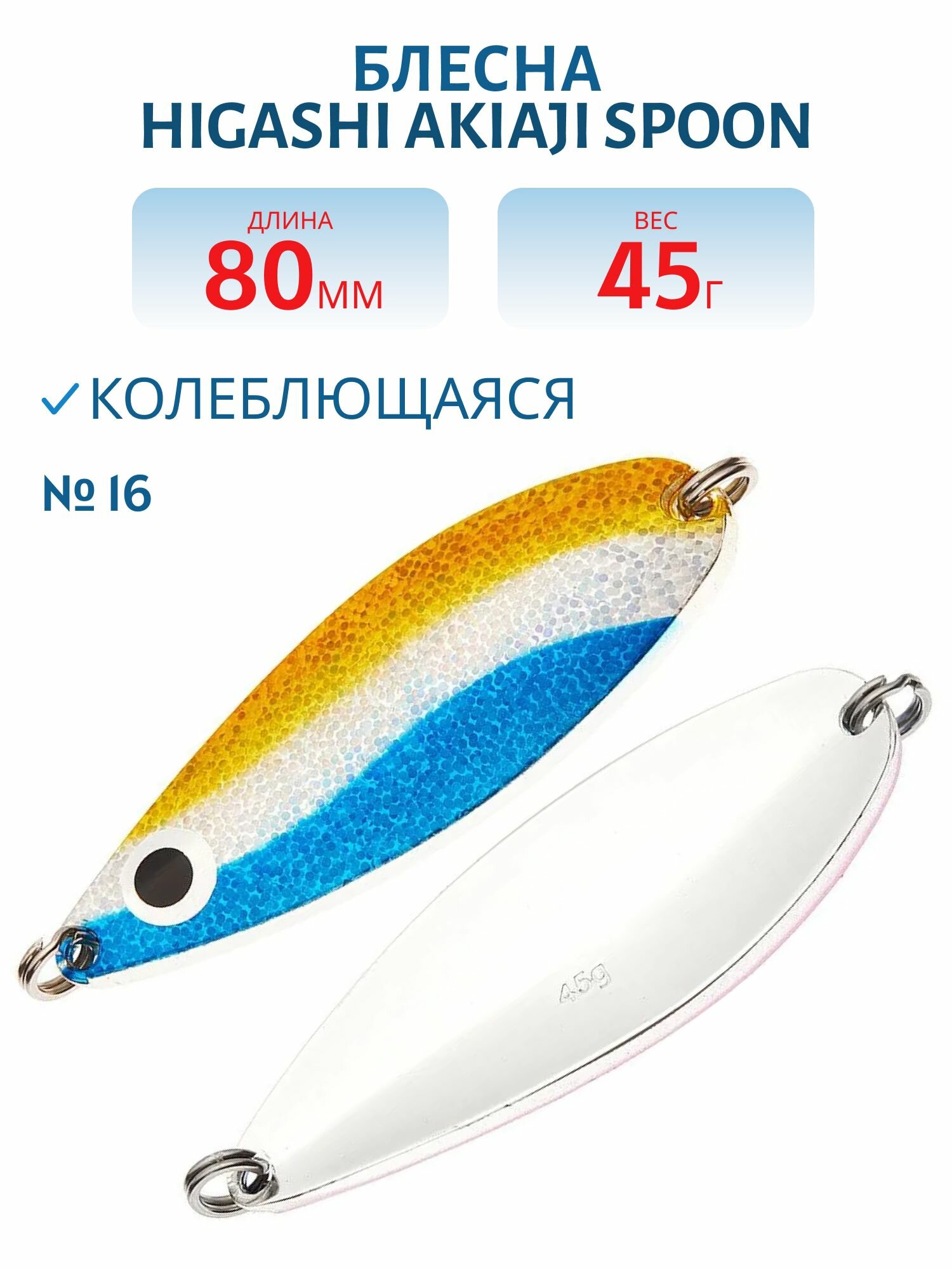 Блесна рыболовная HIGASHI Akiaji spoon, вес 45 гр, цвет #16