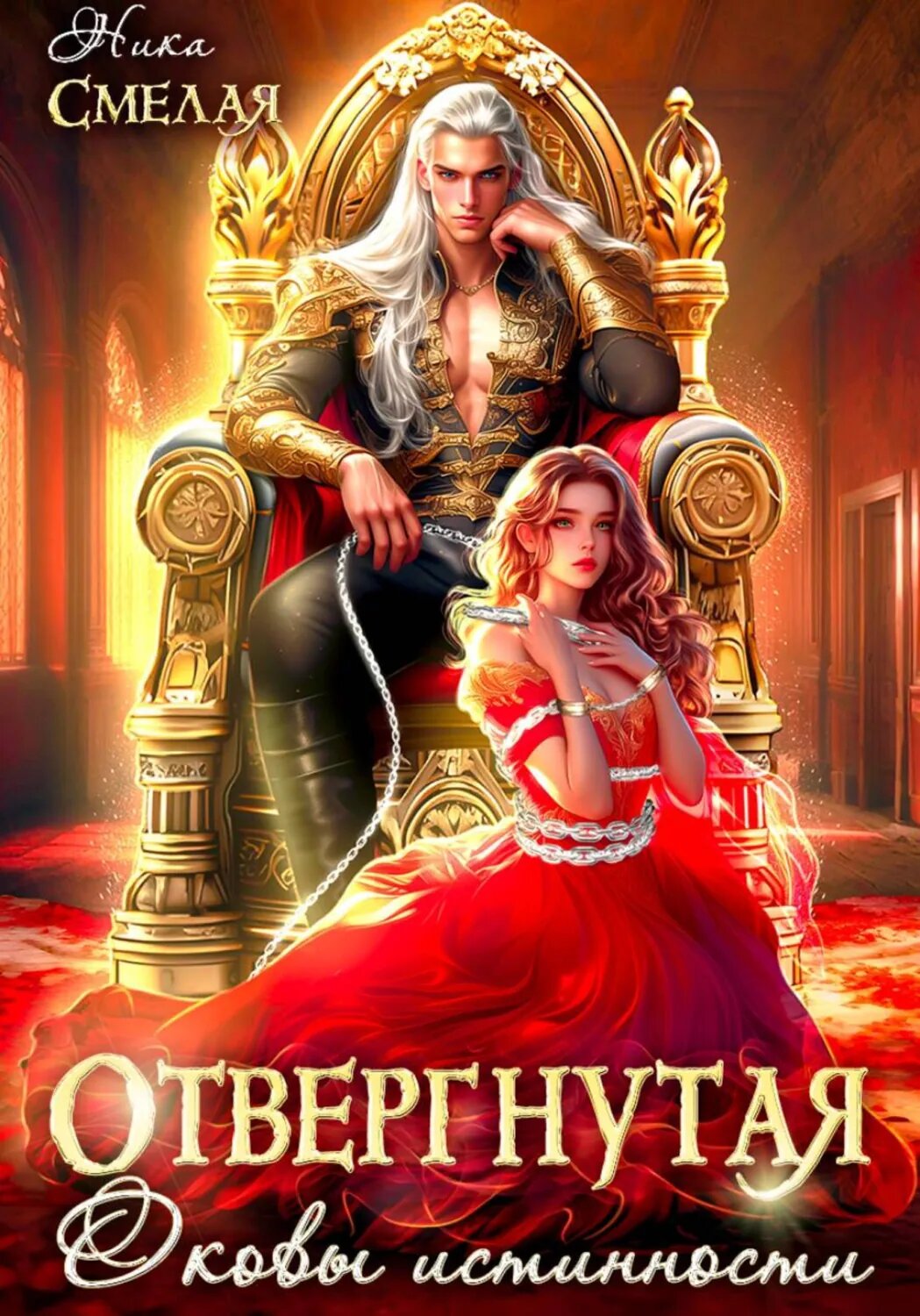 Отвергнутая. Оковы истинности [Цифровая книга]