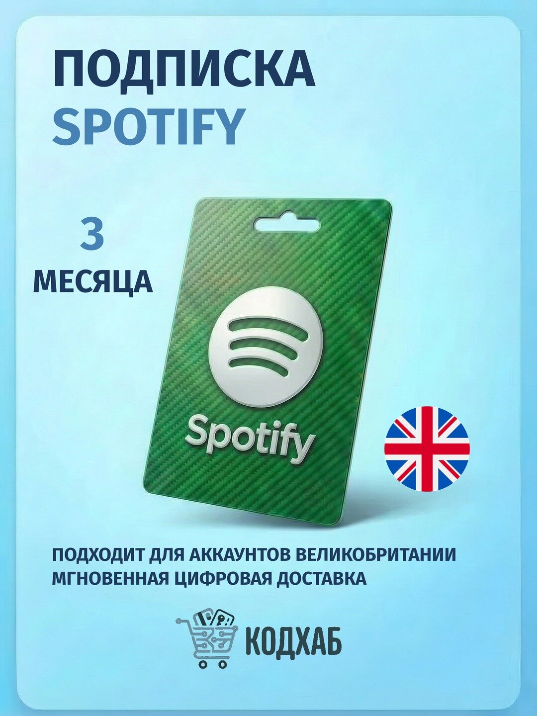 Подписка Spotify на 3 месяца | Великобритания | ПК и Мобильные | Оригинальный ключ