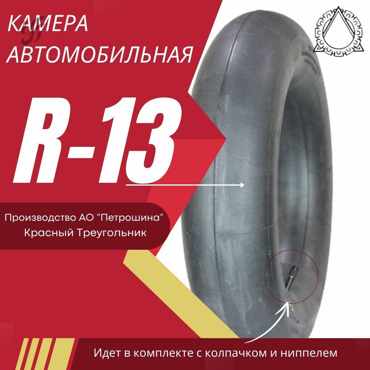 Камера автомобильная R-13 ВАЗ 2101-2115 для покрышек 165/70R13 175/70R13 185/65R13 185/70R13