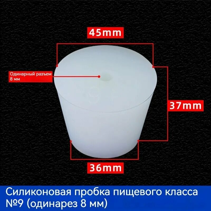 С отверстиями Пробка Силикон конусная №9 для гидрозатвора Диафрагма 8 мм 1 шт