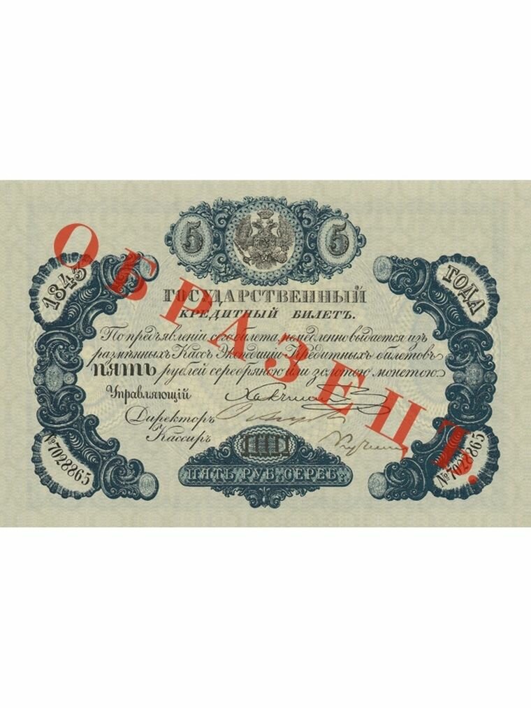 5 рублей 1843 года надпечатка "образецъ"