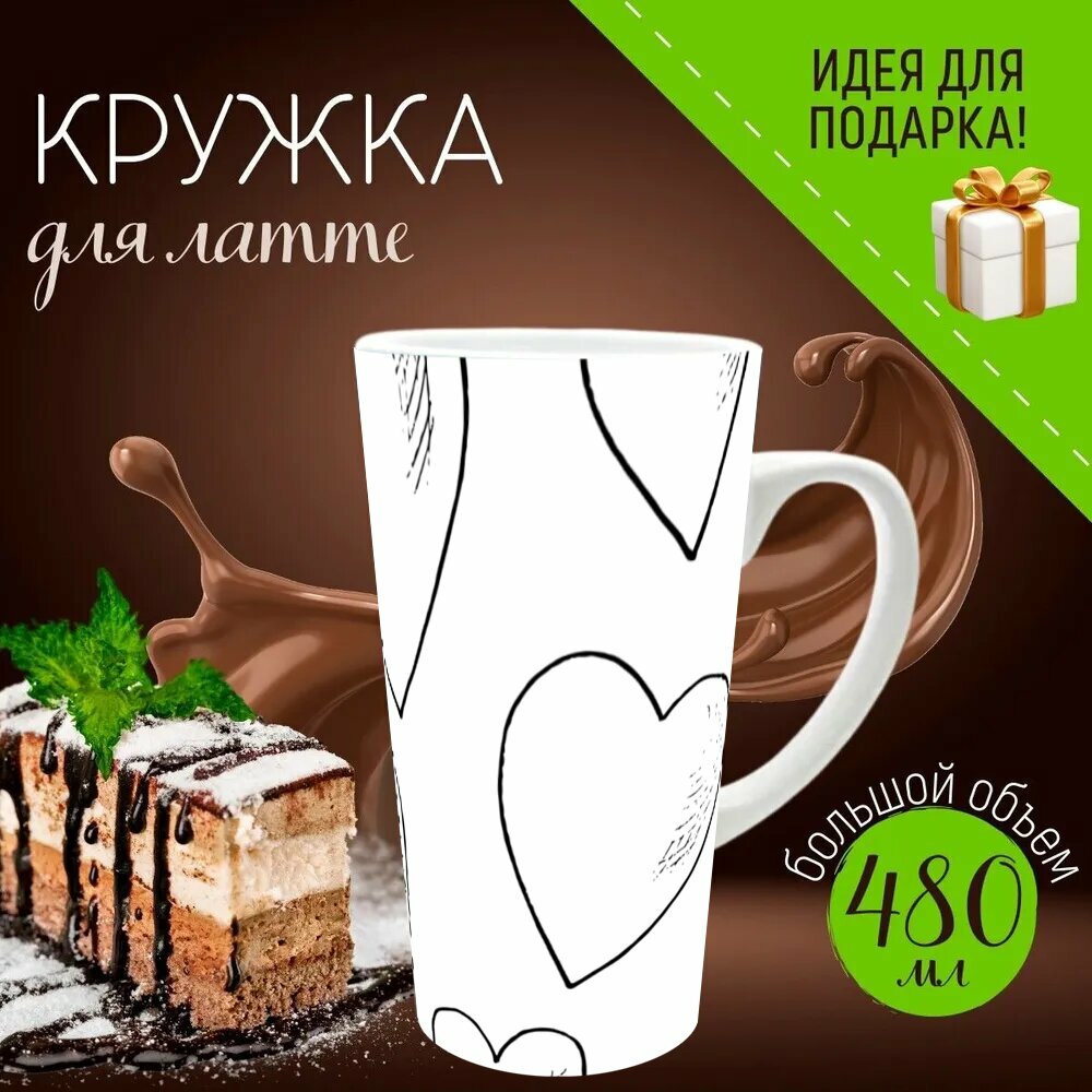 Кружка латте керамическая большая для чая и кофе с прикольным принтом "Сердца, сердце, чувства, нежность сердечки, сердце, чувства, нежность, мило, трогательно, влюбиться." 500 мл.