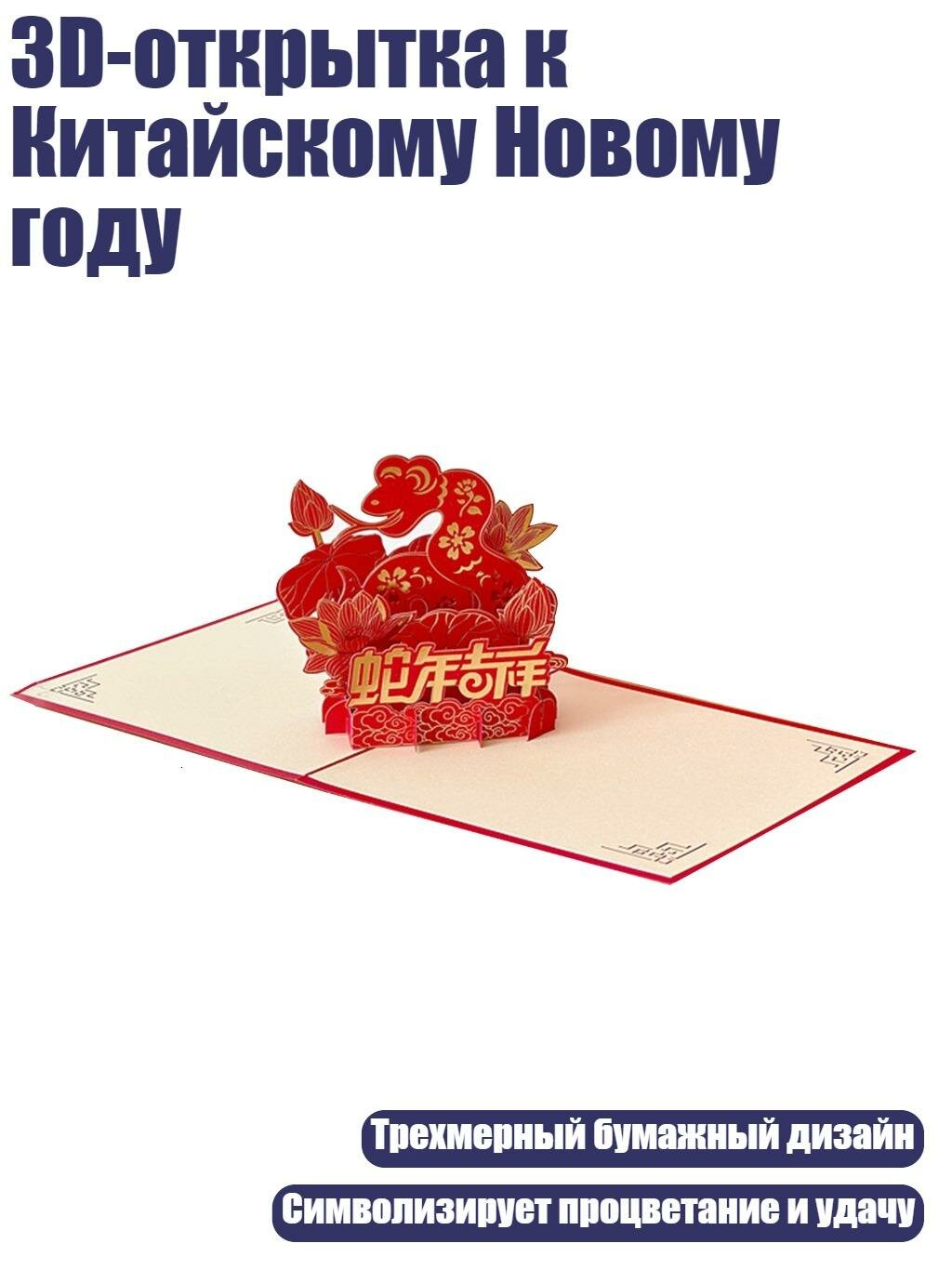3D-открытка к Китайскому Новому году, Золотая Змея Нафу