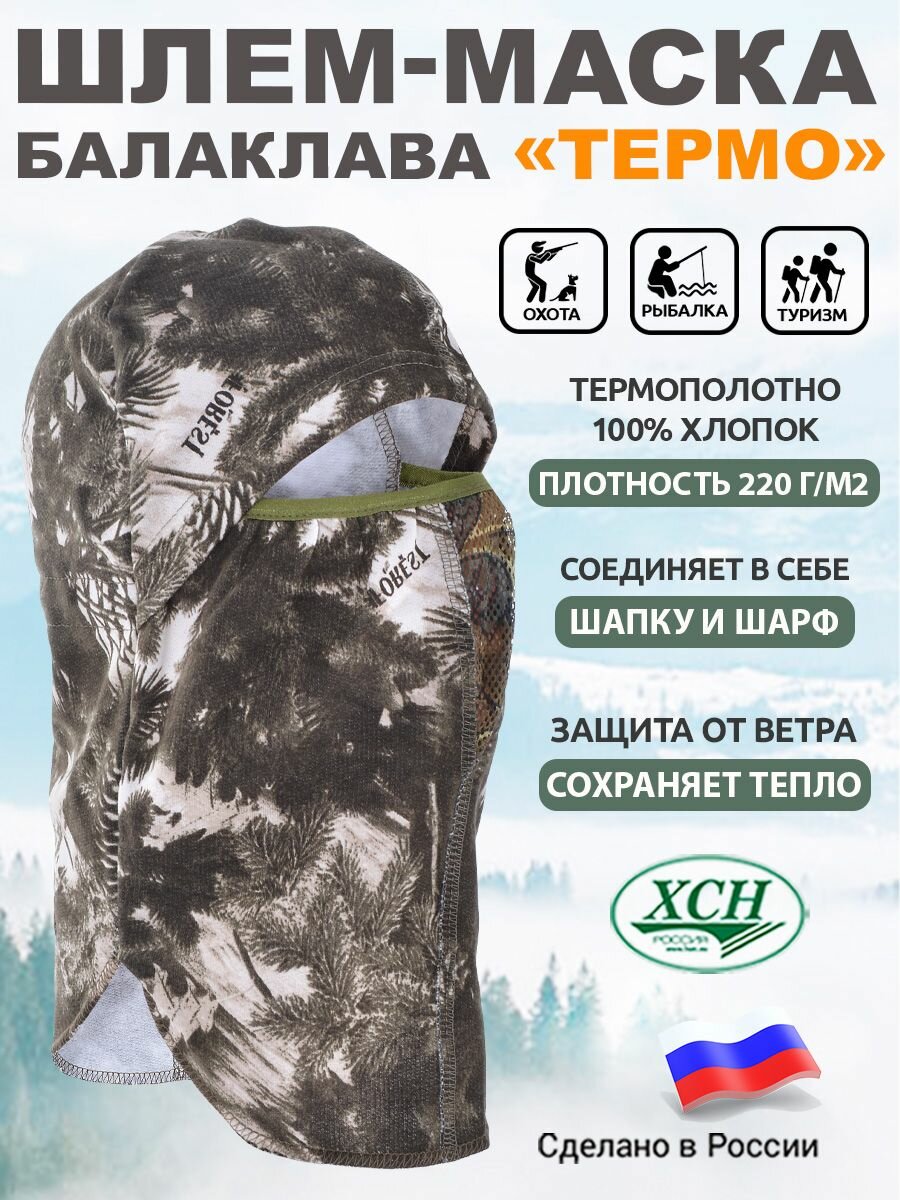 Шлем-маска балаклава Термо-1 ХСН Лес