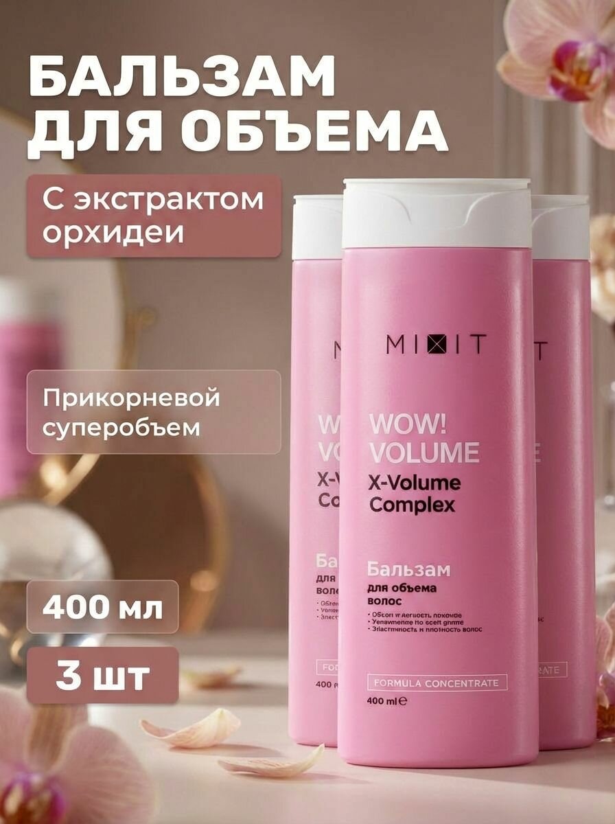 (3шт) Бальзам для придания объёма, WOW Volume, 400 мл