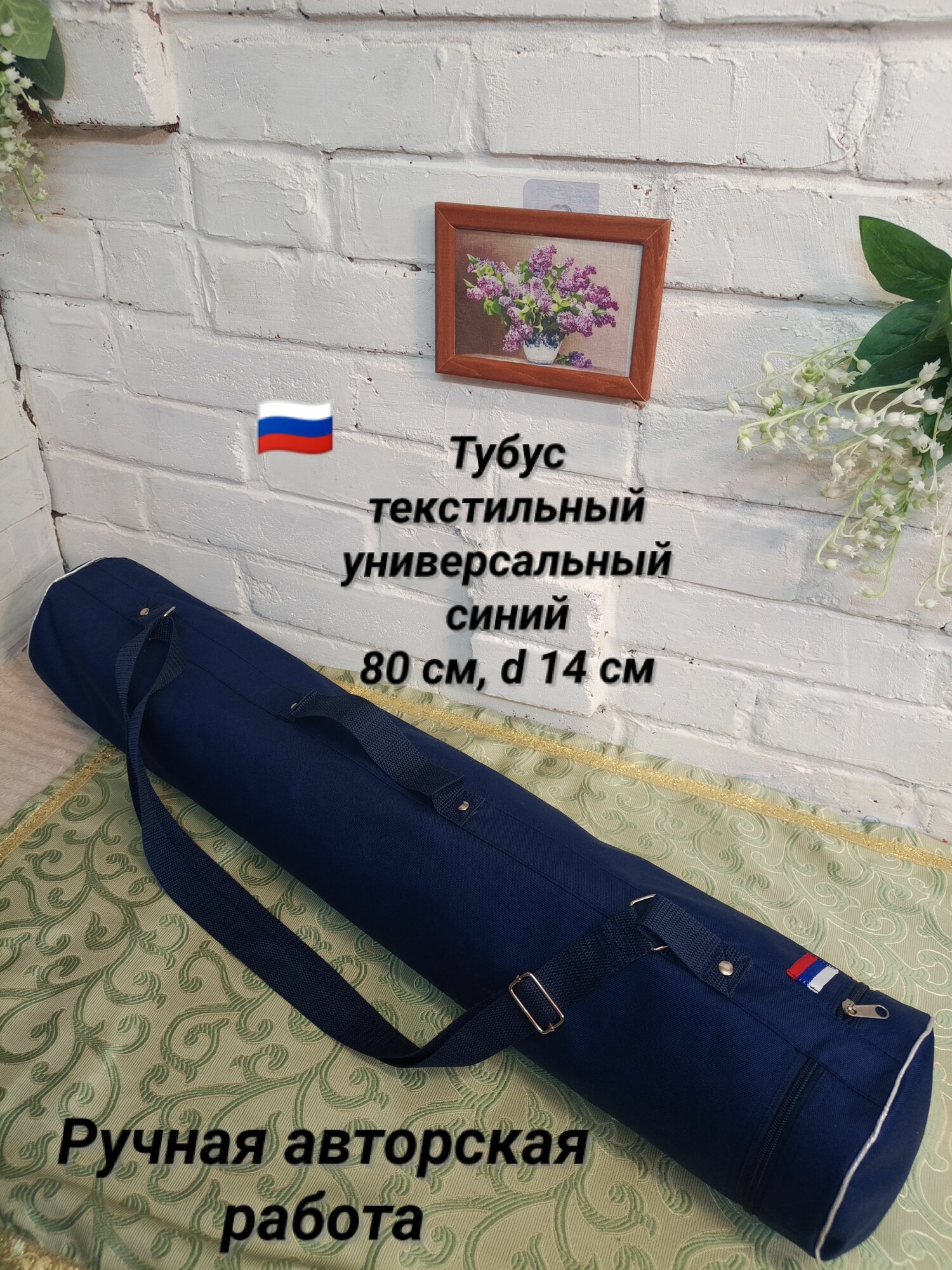 Тубус текстильный 80 см d 14 см водонепроницаемый на молнии, из оксфорда.