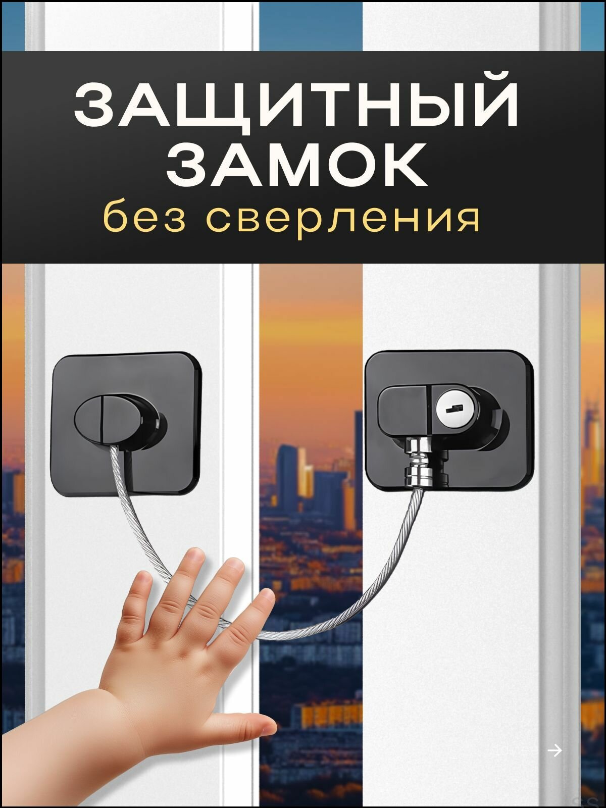 Детский замок на окна / блокиратор на окна от детей / ограничитель детский
