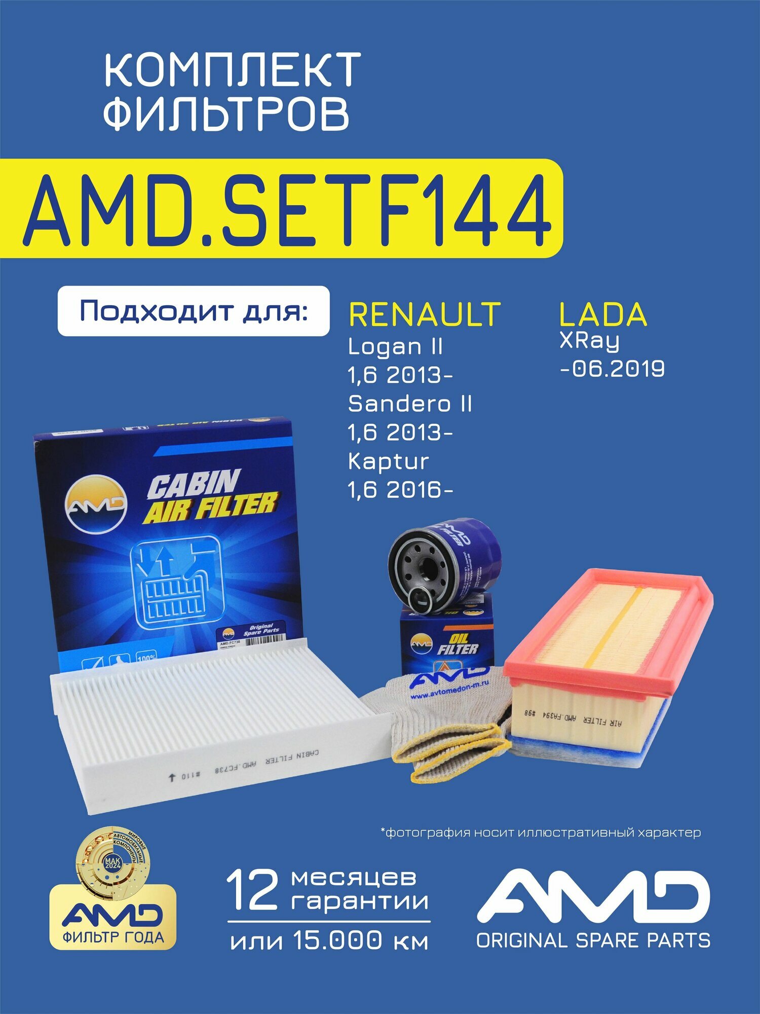 Комплект фильтров Лада Веста 1.6, Рено Аркана 1.6