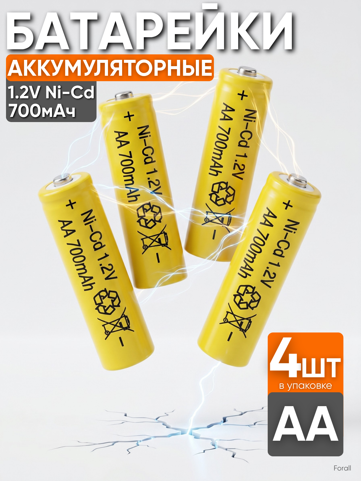 Батарейки АА аккумуляторные пальчиковые, перезаряжаемые батарейки 700мАч Ni-Cd, 4 шт