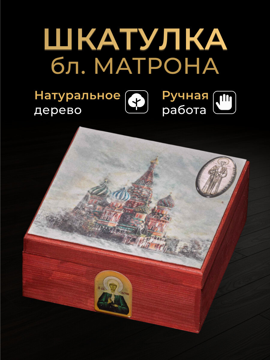 Шкатулка православная бл. Матрона, из сосны, ручная работа, техника декупаж