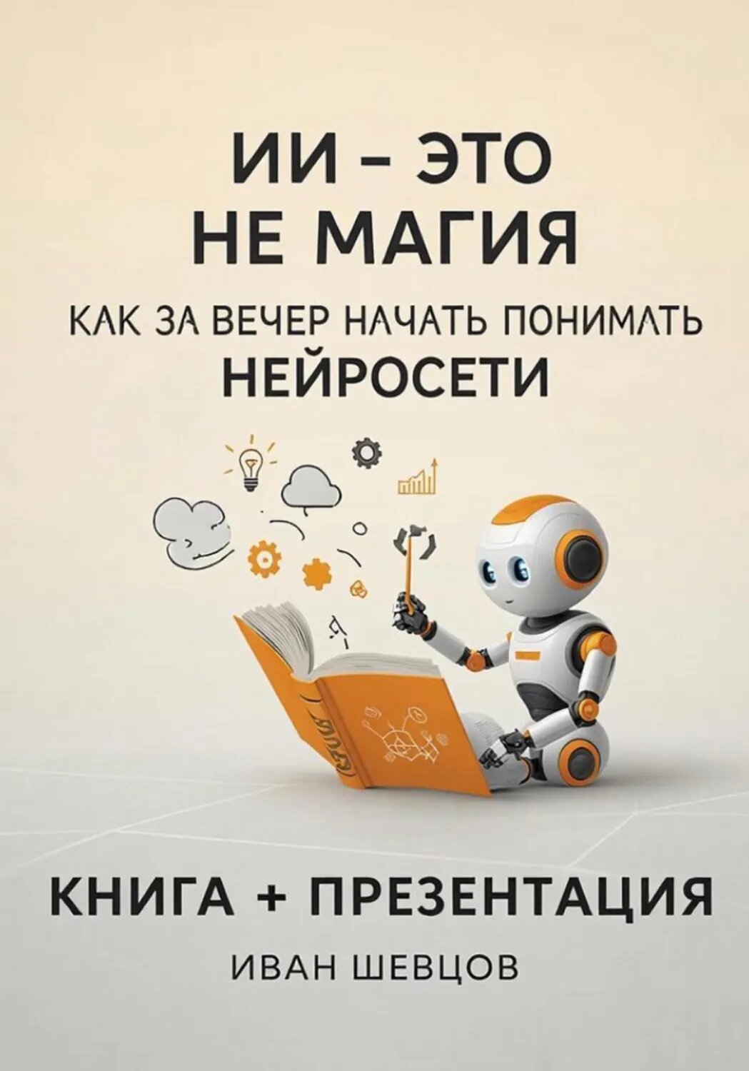 ИИ — это не магия. Как за вечер начать понимать нейросети [Цифровая книга]