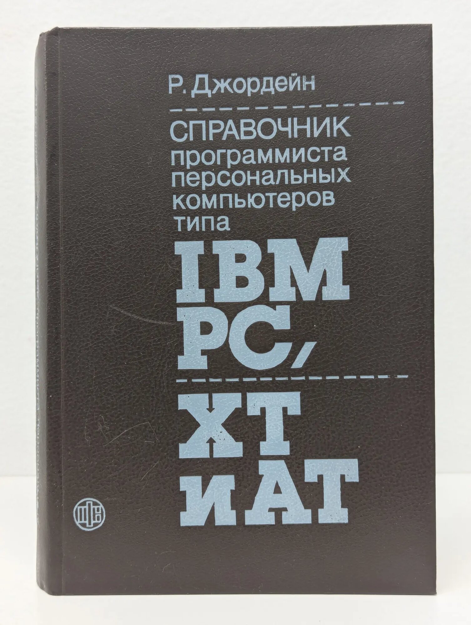 Справочник программиста персональных компьютеров типа IBM PC, XT и AT Джордейн Роберт 1992