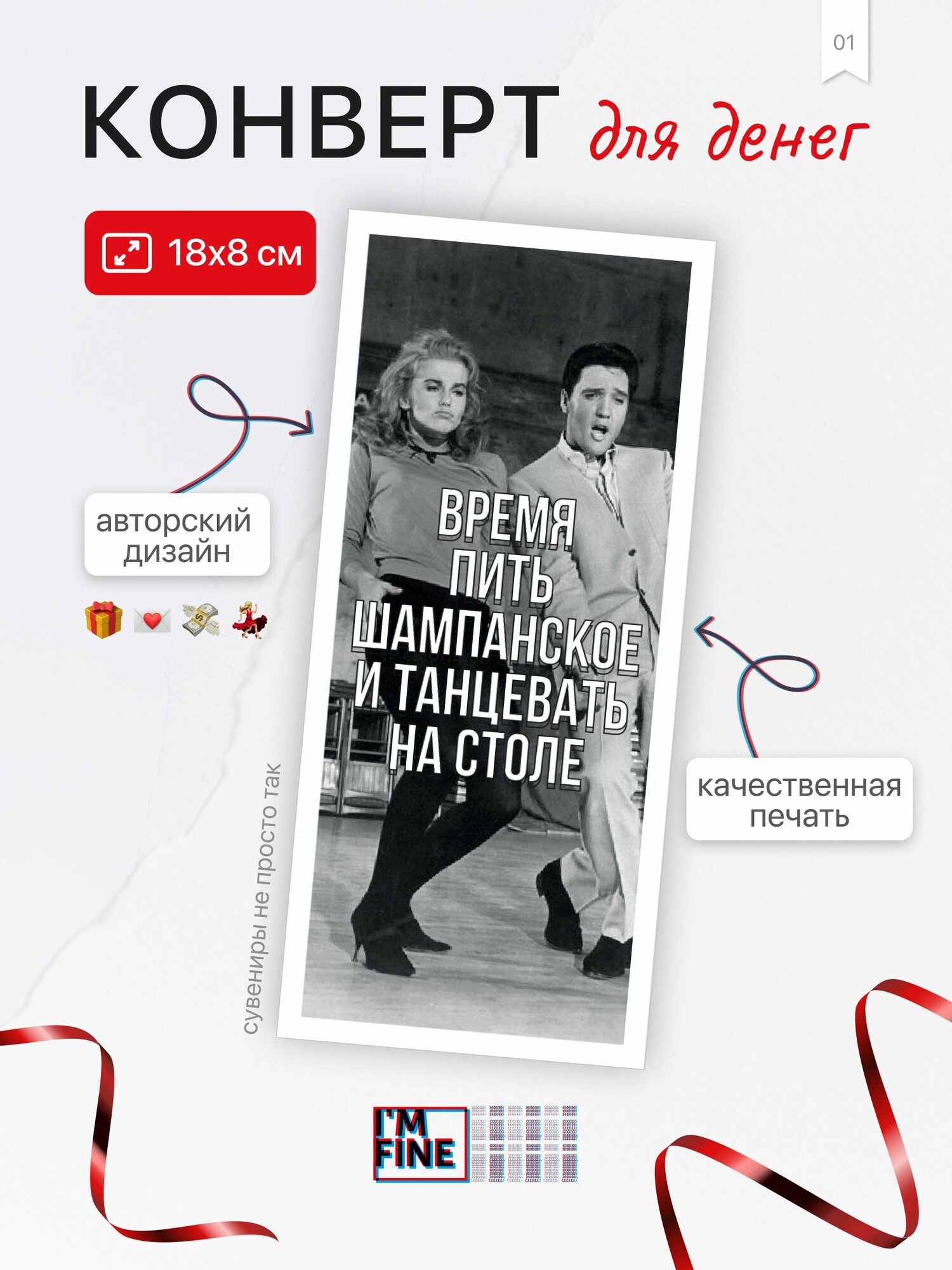 Конверт для денег универсальный №1 Шампанское и танцы