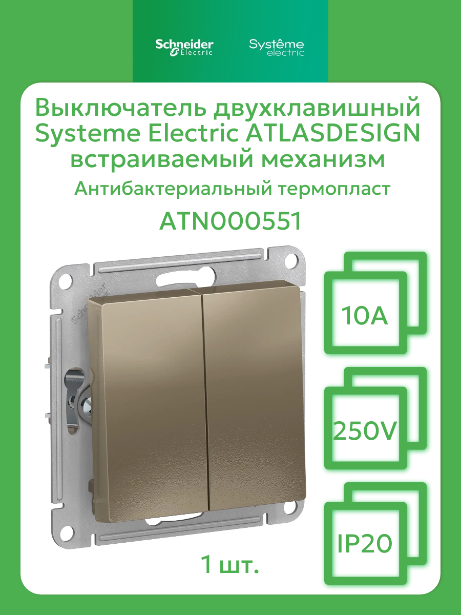 Systeme Electric (Schneider Electric) ATLAS DESIGN Выключатель 2-клавишный механизм ATN000551 10А IP20 Шампань 1 шт.
