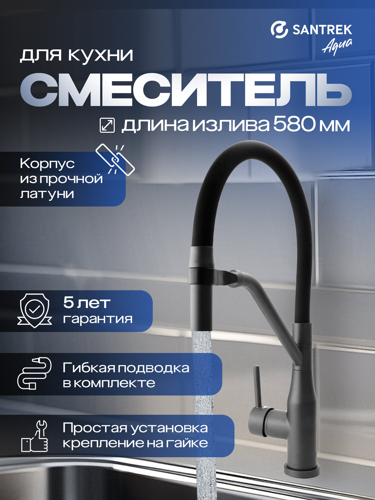Смеситель для кухни SANTREK шаровый d-35 оружейная сталь/черный
