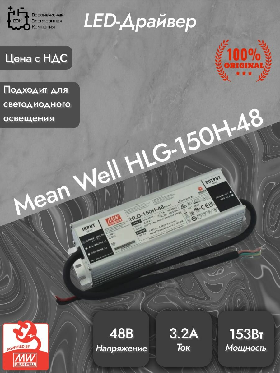 HLG-150H-48 MEAN WELL Светодиодный драйвер для наружного освещения IP65 150 Вт 48 В 3.2 А