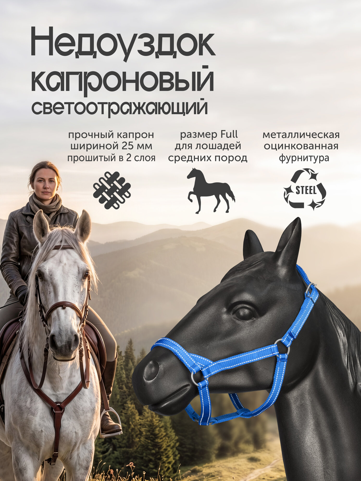 Недоуздок для лошадей Reiter, светоотражающий, 25 мм, размер Full