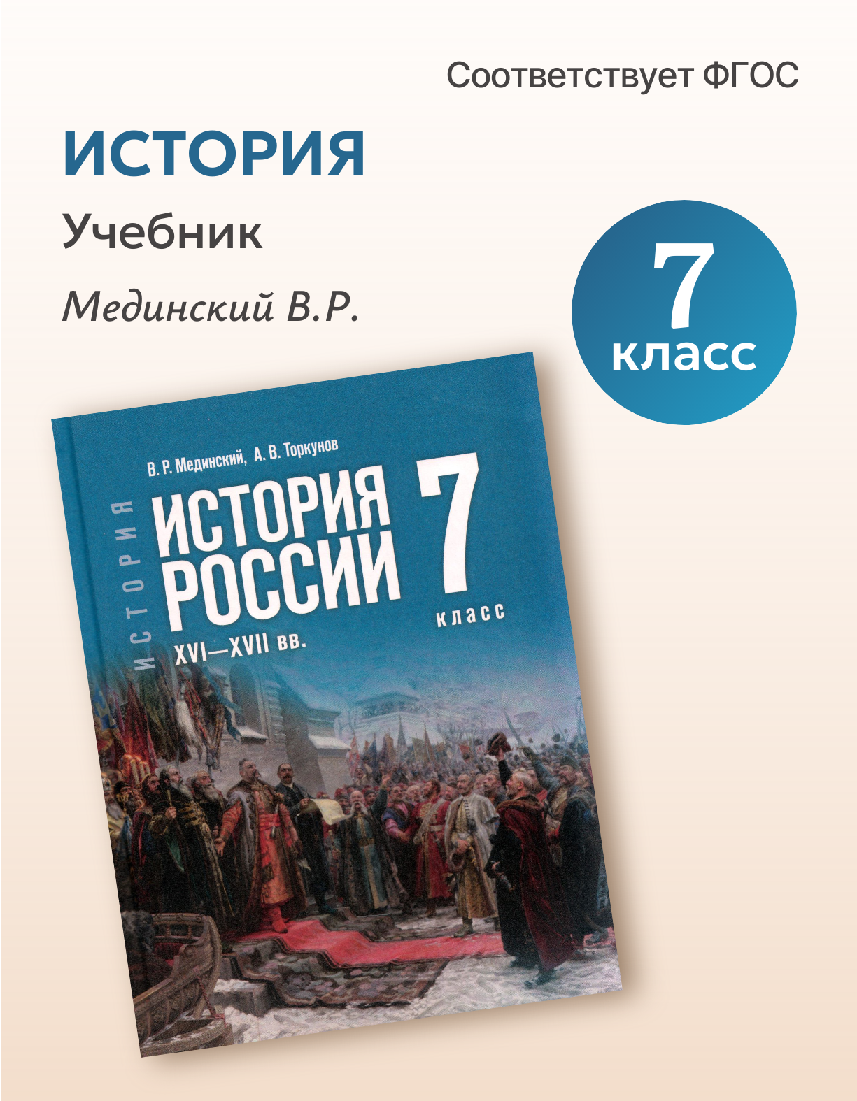 История. История России. XVI — XVII вв. 7 класс. Учебник, 2026, автор Мединский В. Р.