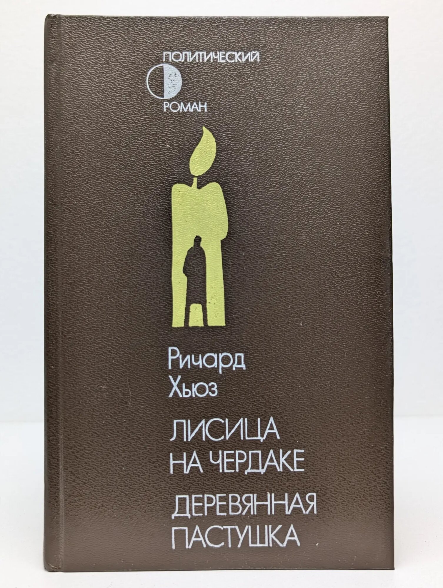 Политический роман. Лисица на чердаке. Деревянная пастушка Хьюз Ричард 1987