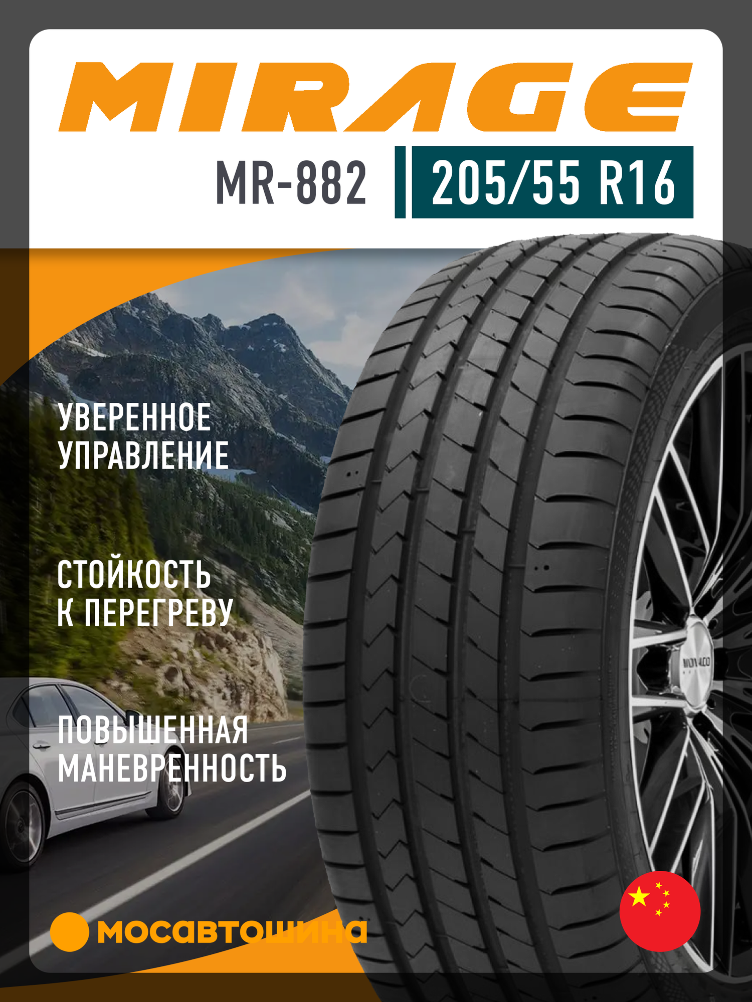 Летние автомобильные шины Mirage MR-882 205/55 R16 91V