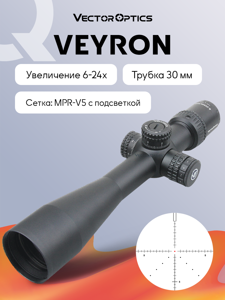 Оптический прицел Vector Optics Veyron 6-24x44 IR с подсветкой красной