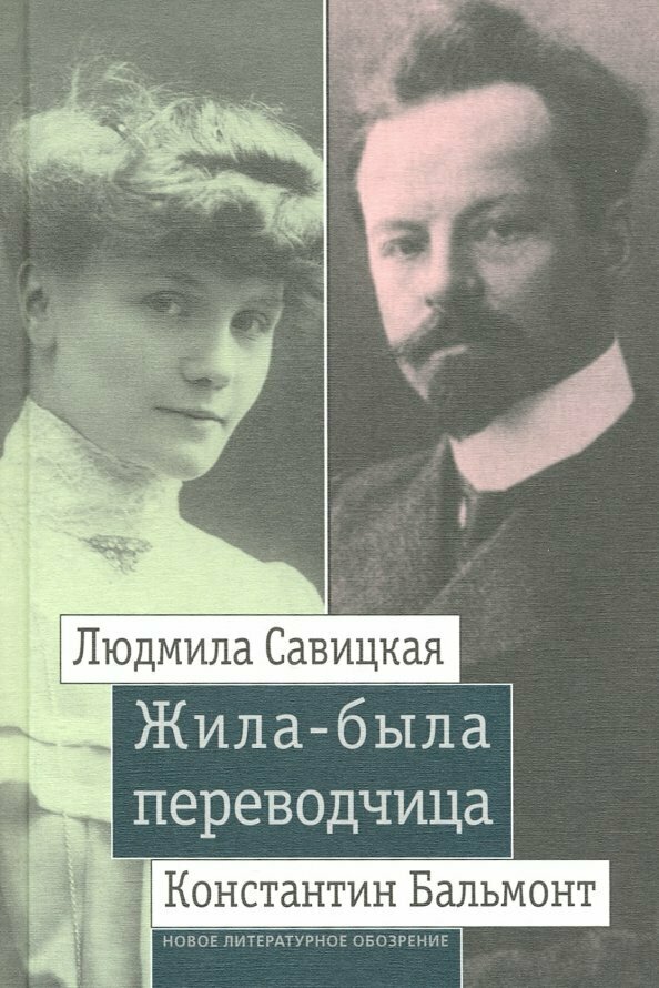 Жила-была переводчица: Людмила Савицкая и Константин Бальмонт