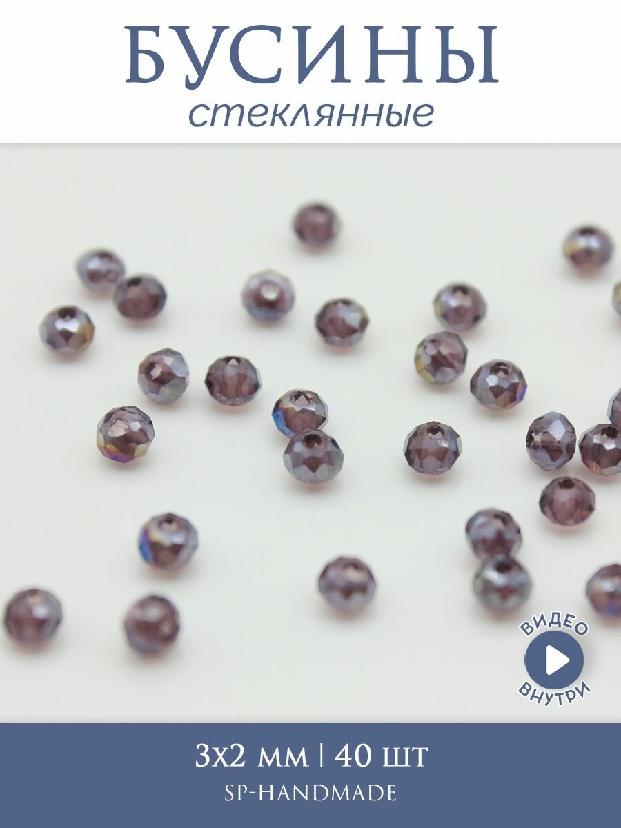 Бусины граненые стеклянные, 3x2 мм, отверстие 0.8 мм, 40 шт, цвет чертополох