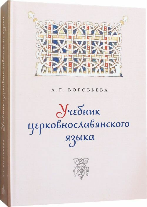 Учебник церковнославянского языка. Воробьева А. Г. Воробьева А. Г. Православный Свято-Тихоновский гуманитарный университет (пстгу), Москва