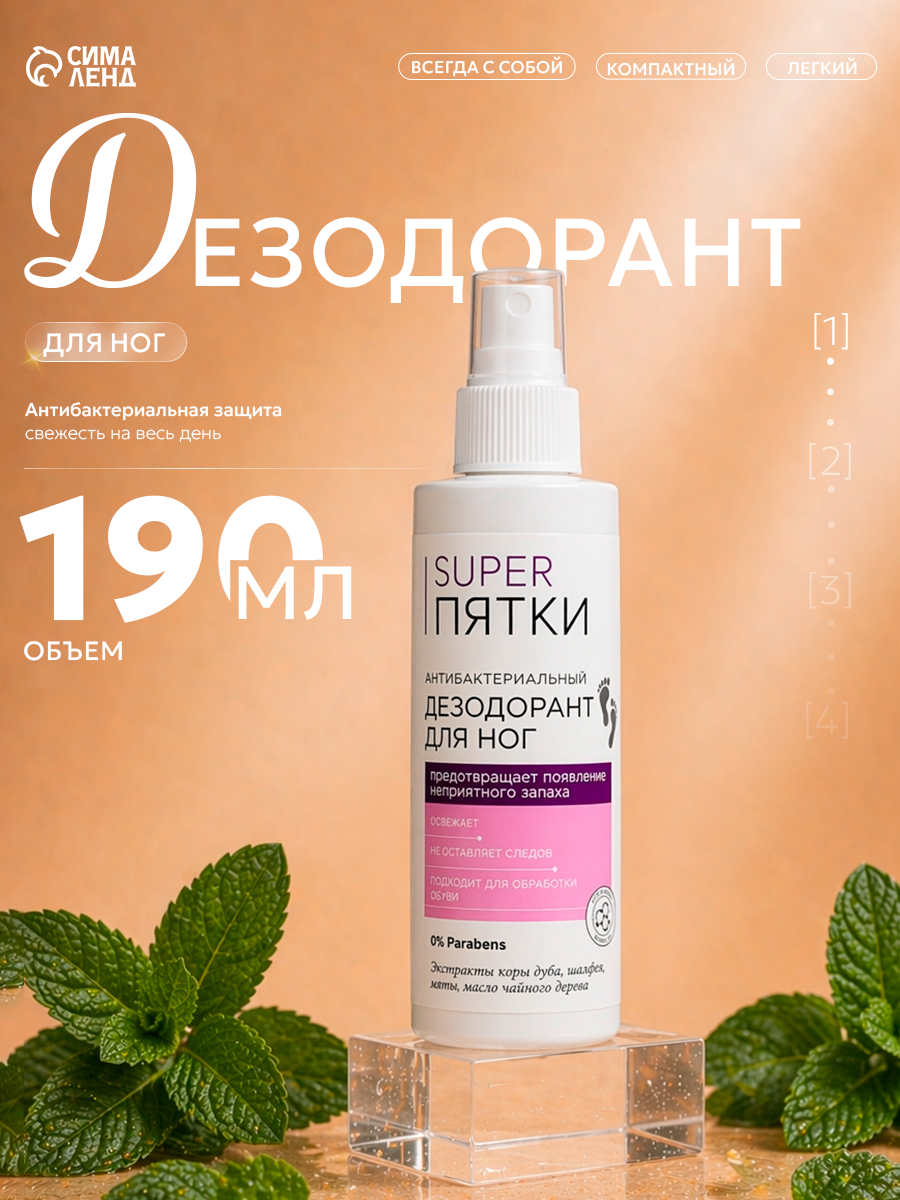 Дезодорант для ног SUPER пятки антибактериальный, 190 мл